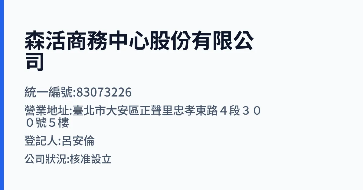 森活商務中心股份有限公司 - 統編 83073226(臺北市) 公司登記資料與營業項目詳細圖表