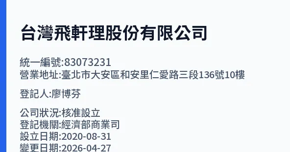 台灣飛軒理股份有限公司的照片-統編 83073231(臺北市) 公司登記資料與營業項目詳細圖表