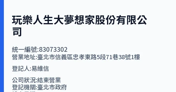玩樂人生大夢想家股份有限公司的照片-統編 83073302(臺北市) 公司登記資料與營業項目詳細圖表