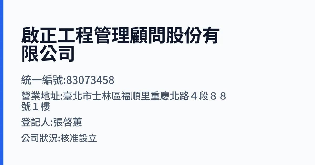 啟正工程管理顧問股份有限公司 - 統編 83073458(臺北市) 公司登記資料與營業項目詳細圖表