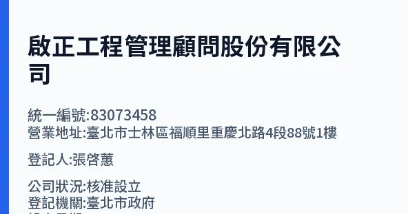 啟正工程管理顧問股份有限公司的照片-統編 83073458(臺北市) 公司登記資料與營業項目詳細圖表
