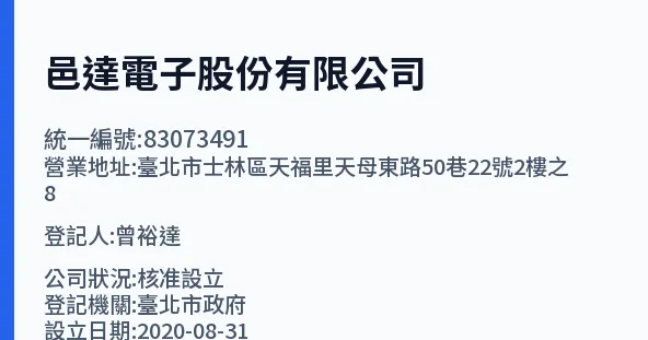 邑達電子股份有限公司的照片-統編 83073491(臺北市) 公司登記資料與營業項目詳細圖表