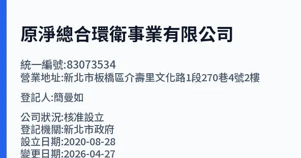原淨總合環衛事業有限公司的照片-統編 83073534(新北市) 公司登記資料與營業項目詳細圖表