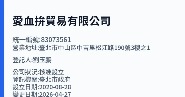 愛血拚貿易有限公司的照片-統編 83073561(臺北市) 公司登記資料與營業項目詳細圖表