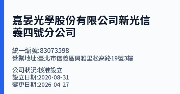 嘉晏光學股份有限公司新光信義四號分公司的照片-統編 83073598(臺北市) 公司登記資料與營業項目詳細圖表