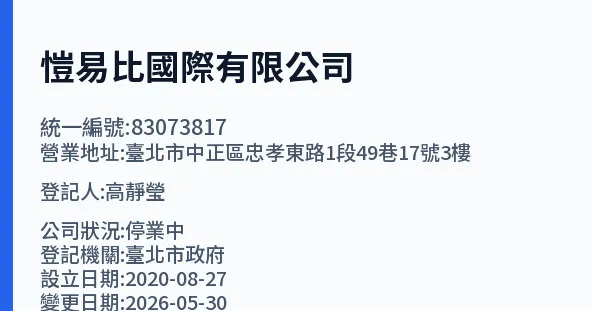 愷易比國際有限公司的照片-統編 83073817(臺北市) 公司登記資料與營業項目詳細圖表