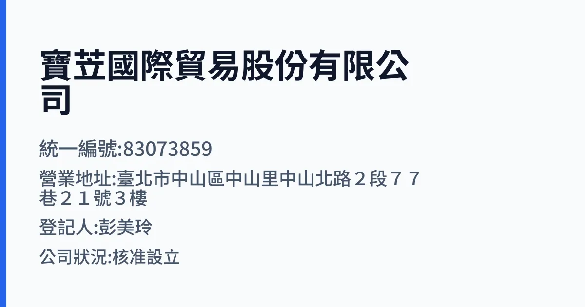 寶苙國際貿易股份有限公司 - 統編 83073859(臺北市) 公司登記資料與營業項目詳細圖表