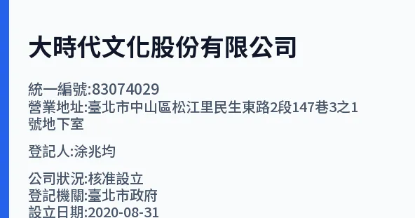 大時代文化股份有限公司的照片-統編 83074029(臺北市) 公司登記資料與營業項目詳細圖表