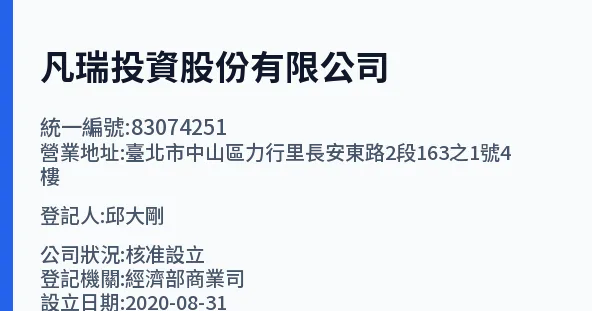 凡瑞投資股份有限公司的照片-統編 83074251(臺北市) 公司登記資料與營業項目詳細圖表