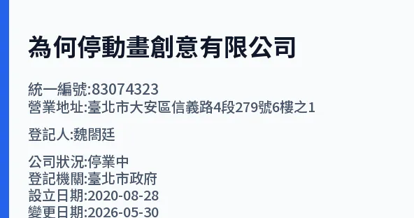 為何停動畫創意有限公司的照片-統編 83074323(臺北市) 公司登記資料與營業項目詳細圖表