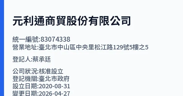 元利通商貿股份有限公司的照片-統編 83074338(臺北市) 公司登記資料與營業項目詳細圖表