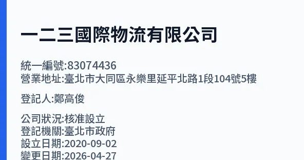 一二三國際物流有限公司的照片-統編 83074436(臺北市) 公司登記資料與營業項目詳細圖表