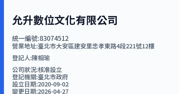 允升數位文化有限公司的照片-統編 83074512(臺北市) 公司登記資料與營業項目詳細圖表