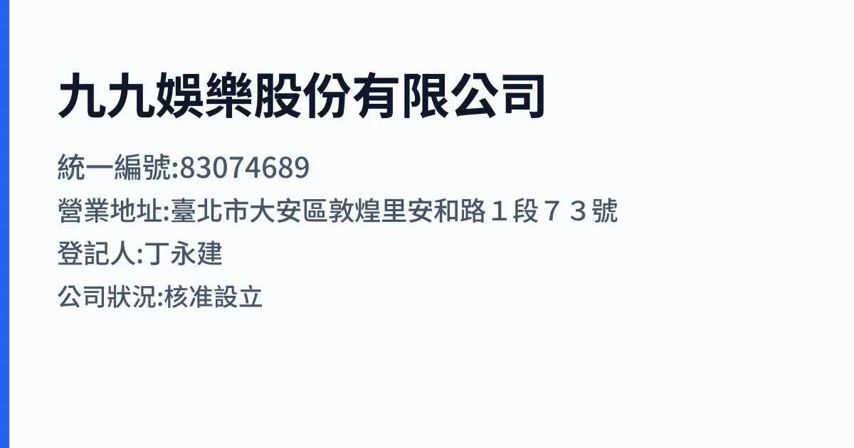 九九娛樂股份有限公司 - 統編 83074689(臺北市) 公司登記資料與營業項目詳細圖表