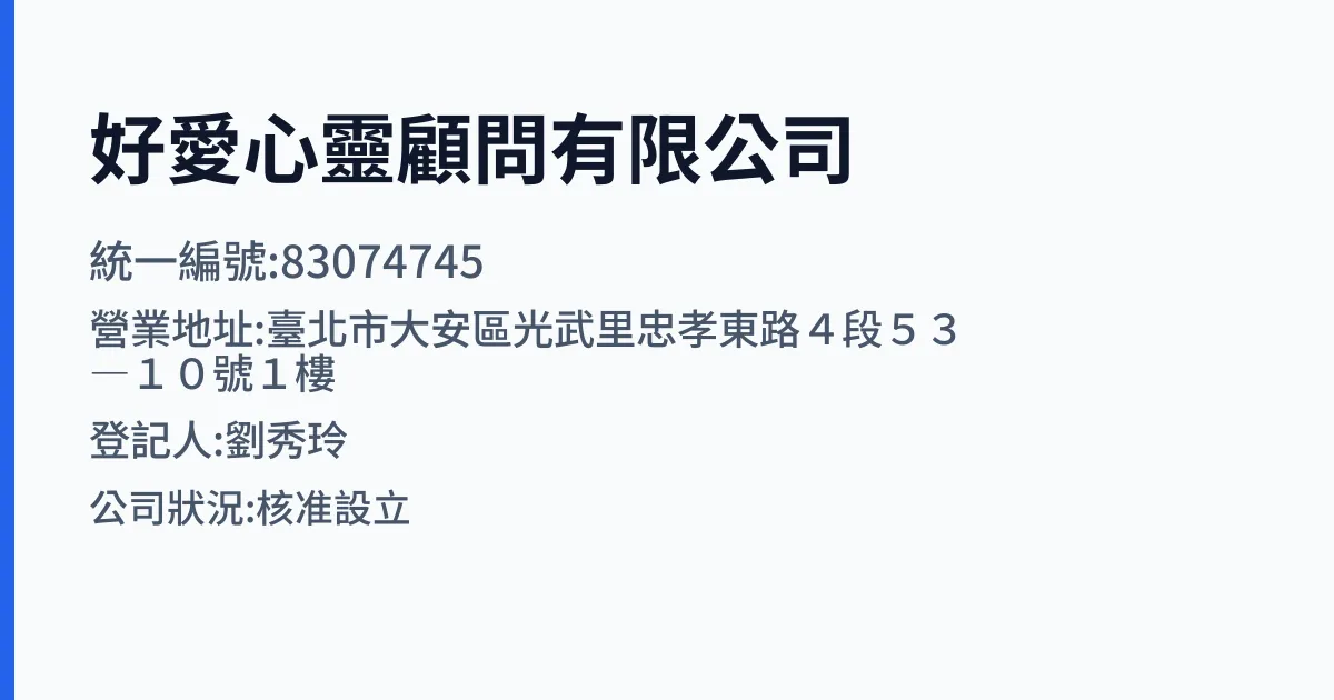 好愛心靈顧問有限公司 - 統編 83074745(臺北市) 公司登記資料與營業項目詳細圖表