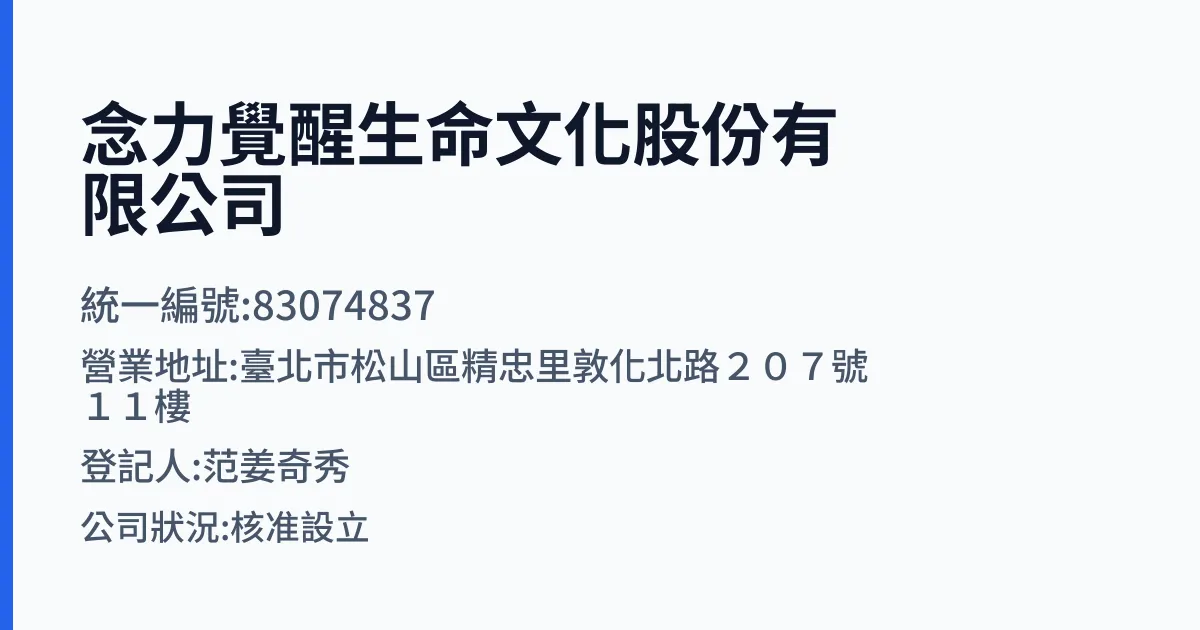 念力覺醒生命文化股份有限公司 - 統編 83074837(臺北市) 公司登記資料與營業項目詳細圖表