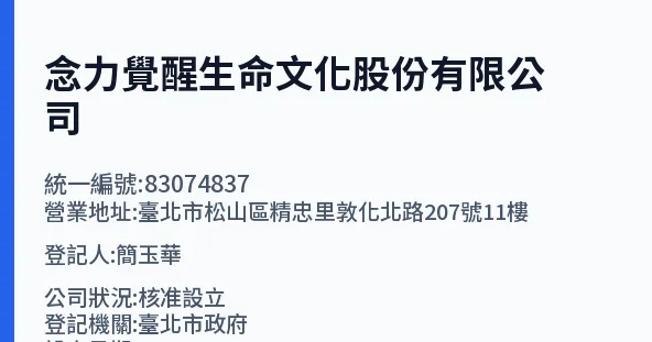 念力覺醒生命文化股份有限公司的照片-統編 83074837(臺北市) 公司登記資料與營業項目詳細圖表