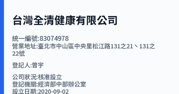 台灣全清健康有限公司的照片-統編 83074978(臺北市) 公司登記資料與營業項目詳細圖表
