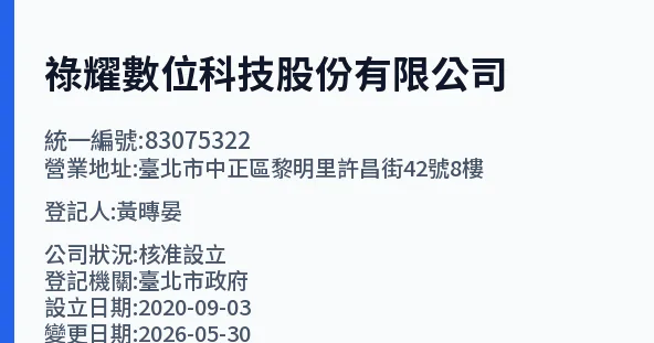 祿耀數位科技股份有限公司的照片-統編 83075322(臺北市) 公司登記資料與營業項目詳細圖表