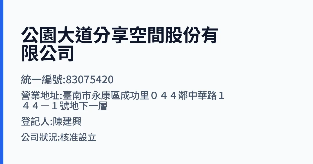 公園大道分享空間股份有限公司 - 統編 83075420(臺南市) 公司登記資料與營業項目詳細圖表
