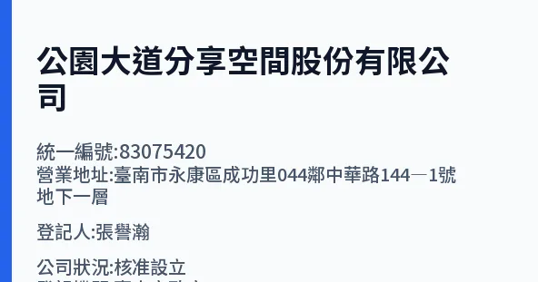 公園大道分享空間股份有限公司的照片-統編 83075420(臺南市) 公司登記資料與營業項目詳細圖表
