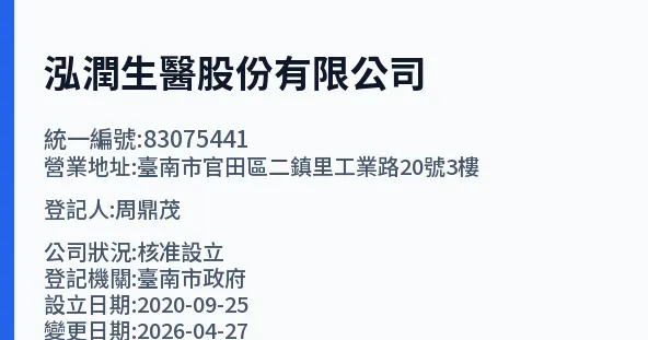 泓潤生醫股份有限公司的照片-統編 83075441(臺南市) 公司登記資料與營業項目詳細圖表