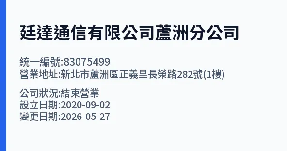 廷達通信有限公司蘆洲分公司的照片-統編 83075499(新北市) 公司登記資料與營業項目詳細圖表