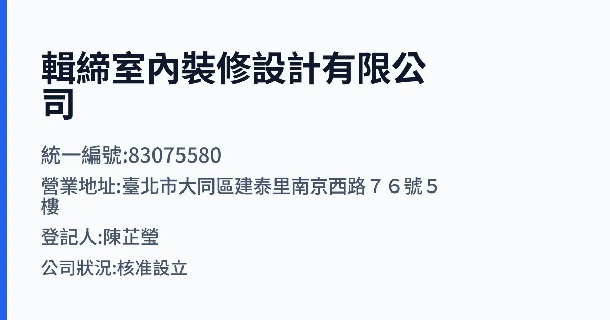 輯締室內裝修設計有限公司 - 統編 83075580(臺北市) 公司登記資料與營業項目詳細圖表