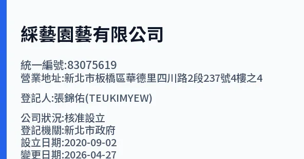 綵藝園藝有限公司的照片-統編 83075619(新北市) 公司登記資料與營業項目詳細圖表