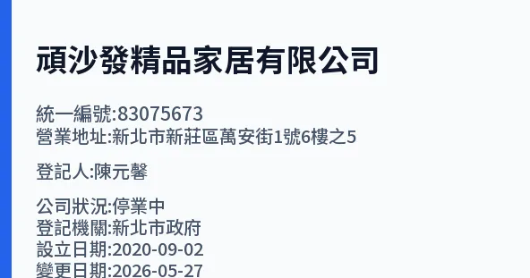 頑沙發精品家居有限公司的照片-統編 83075673(新北市) 公司登記資料與營業項目詳細圖表