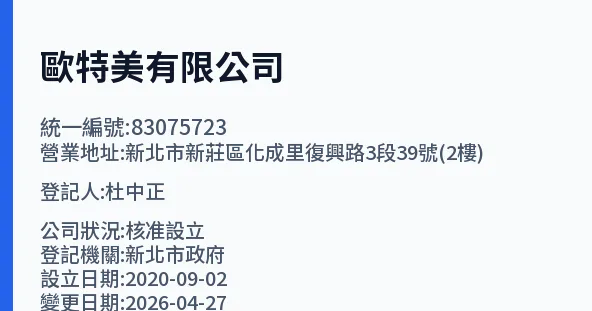 歐特美有限公司的照片-統編 83075723(新北市) 公司登記資料與營業項目詳細圖表