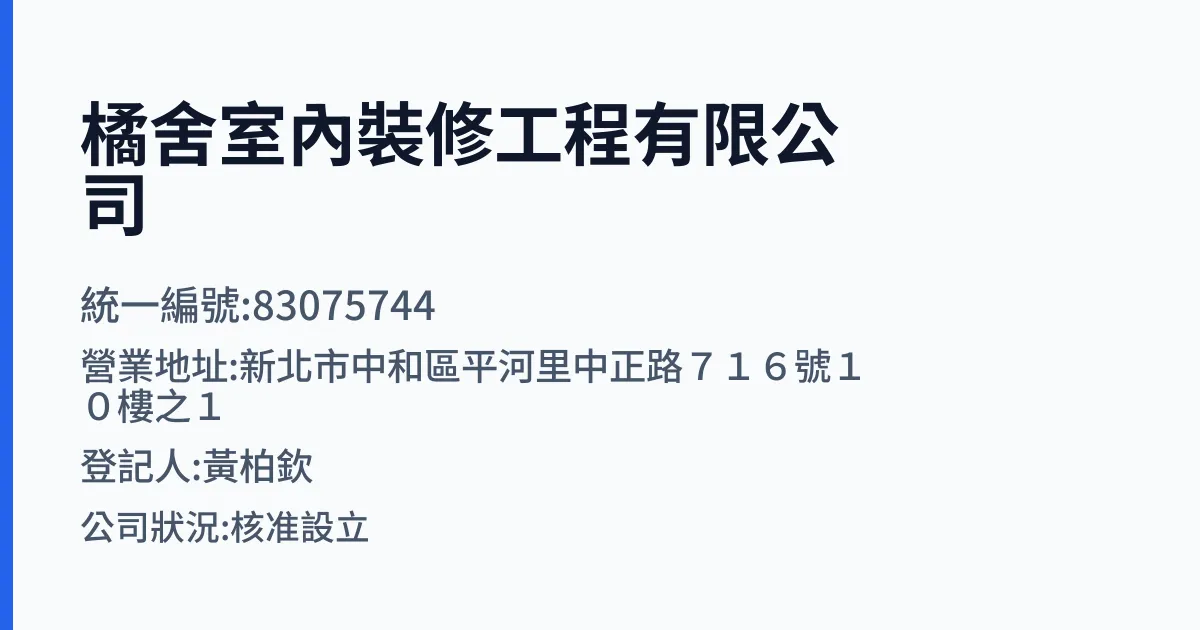 橘舍室內裝修工程有限公司 - 統編 83075744(新北市) 公司登記資料與營業項目詳細圖表