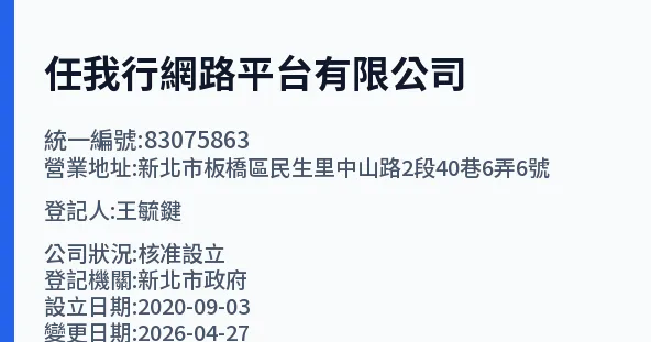 任我行網路平台有限公司的照片-統編 83075863(新北市) 公司登記資料與營業項目詳細圖表