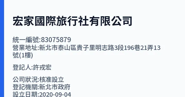 宏家國際旅行社有限公司的照片-統編 83075879(新北市) 公司登記資料與營業項目詳細圖表