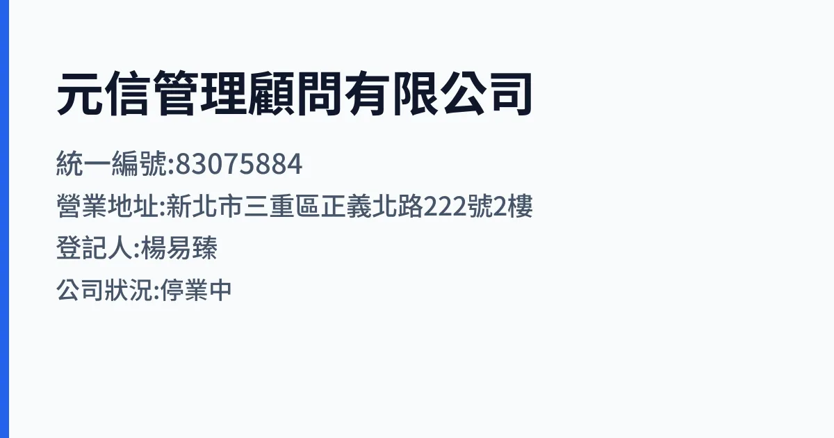 元信管理顧問有限公司 - 統編 83075884(新北市) 公司登記資料與營業項目詳細圖表