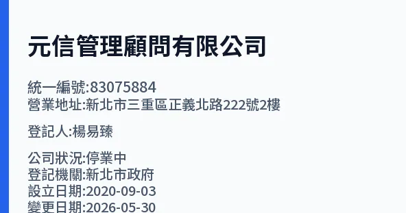 元信管理顧問有限公司的照片-統編 83075884(新北市) 公司登記資料與營業項目詳細圖表