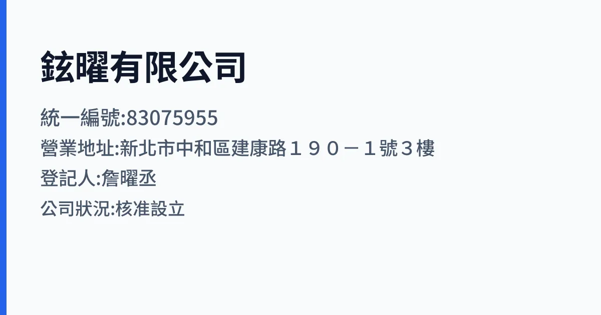 鉉曜有限公司 - 統編 83075955(新北市) 公司登記資料與營業項目詳細圖表
