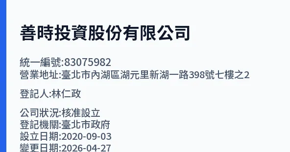 善時投資股份有限公司的照片-統編 83075982(臺北市) 公司登記資料與營業項目詳細圖表