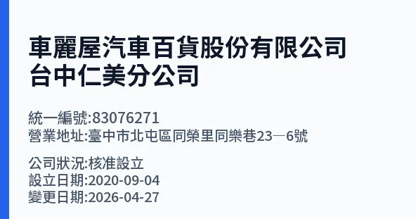 車麗屋汽車百貨股份有限公司台中仁美分公司的照片-統編 83076271(臺中市) 公司登記資料與營業項目詳細圖表