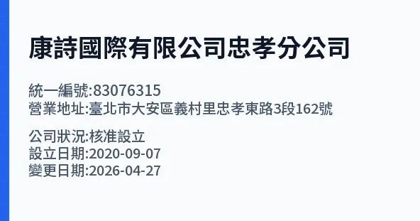 康詩國際有限公司忠孝分公司的照片-統編 83076315(臺北市) 公司登記資料與營業項目詳細圖表