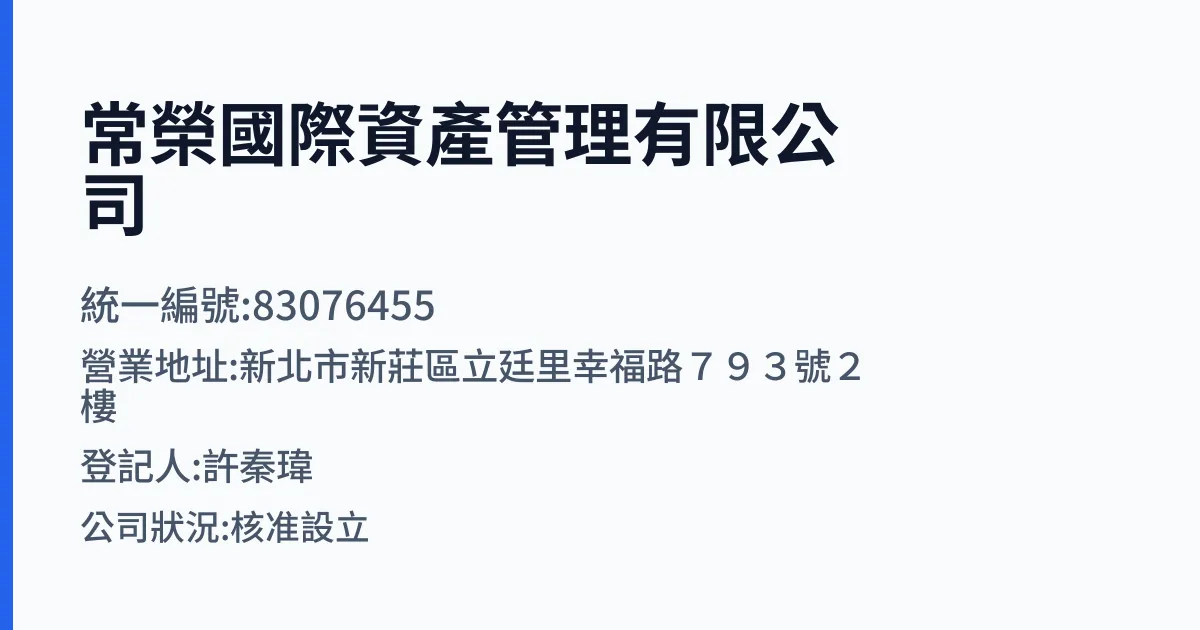 常榮國際資產管理有限公司 - 統編 83076455(新北市) 公司登記資料與營業項目詳細圖表