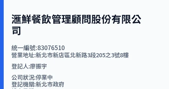 滙鮮餐飲管理顧問股份有限公司的照片-統編 83076510(新北市) 公司登記資料與營業項目詳細圖表