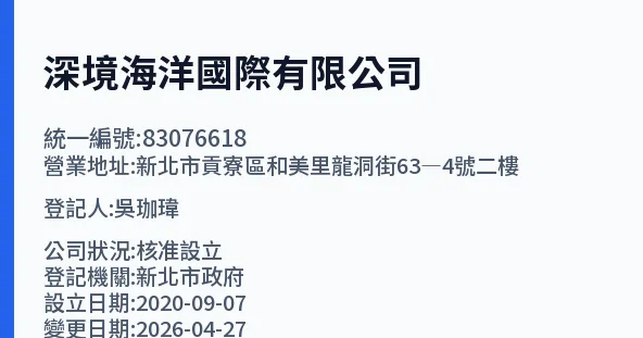 深境海洋國際有限公司的照片-統編 83076618(新北市) 公司登記資料與營業項目詳細圖表