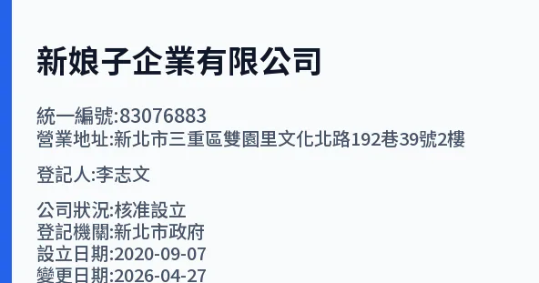 新娘子企業有限公司的照片-統編 83076883(新北市) 公司登記資料與營業項目詳細圖表