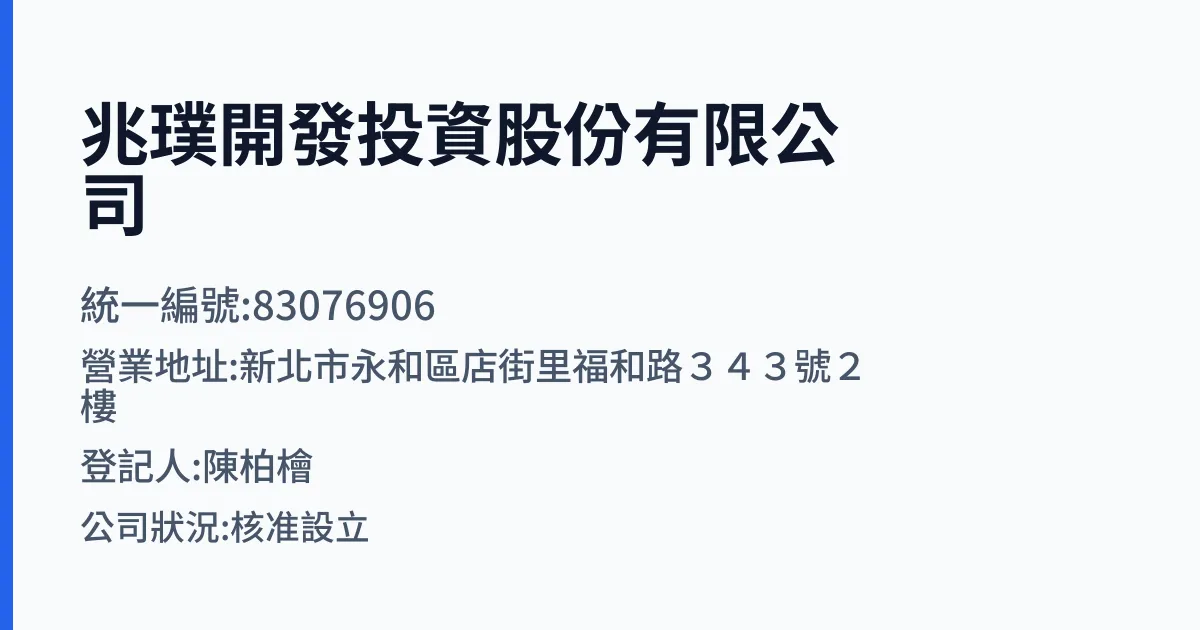兆璞開發投資股份有限公司 - 統編 83076906(新北市) 公司登記資料與營業項目詳細圖表