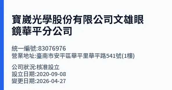 寶崴光學股份有限公司文雄眼鏡華平分公司的照片-統編 83076976(臺南市) 公司登記資料與營業項目詳細圖表