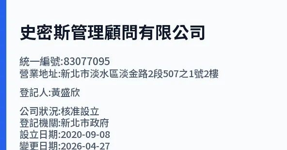 史密斯管理顧問有限公司的照片-統編 83077095(新北市) 公司登記資料與營業項目詳細圖表