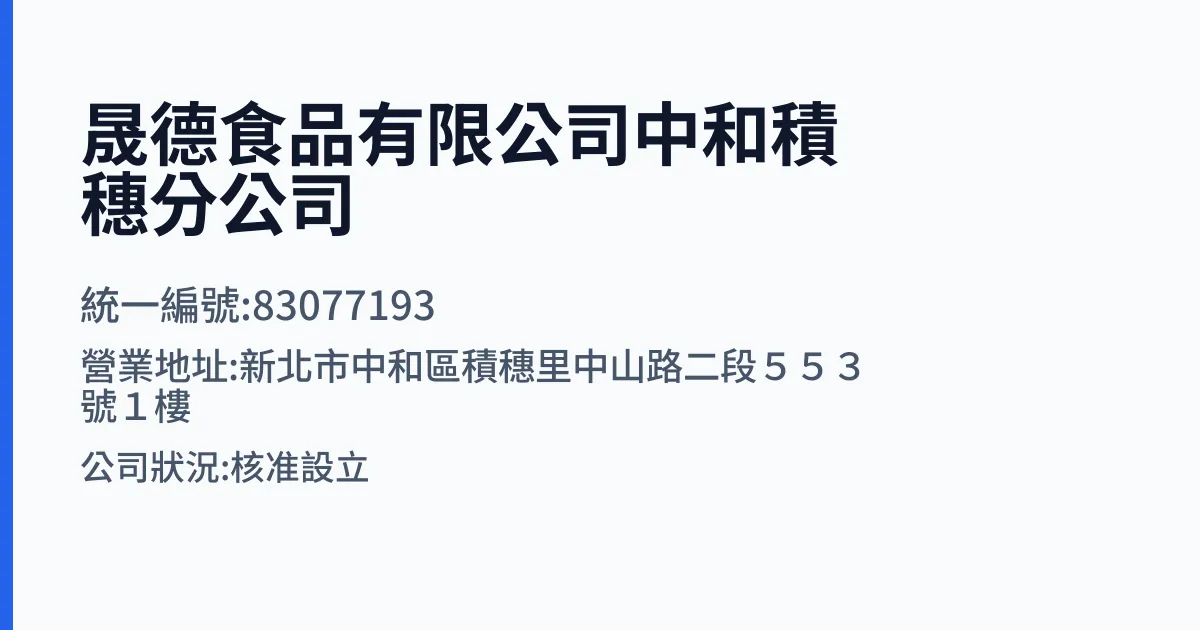 晟德食品有限公司中和積穗分公司 - 統編 83077193(新北市) 公司登記資料與營業項目詳細圖表