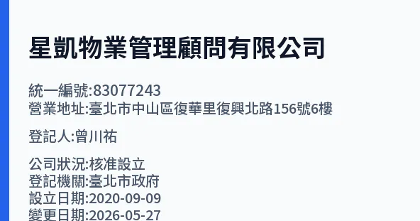 星凱物業管理顧問有限公司的照片-統編 83077243(臺北市) 公司登記資料與營業項目詳細圖表