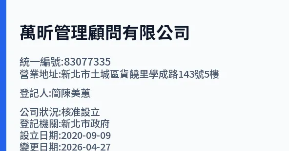 萬昕管理顧問有限公司的照片-統編 83077335(新北市) 公司登記資料與營業項目詳細圖表